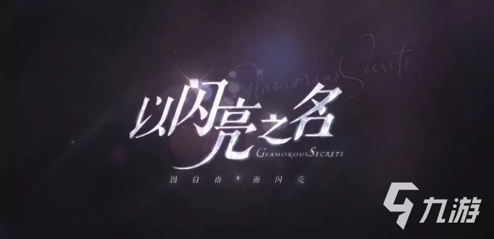 以闪亮之名百科答案截图