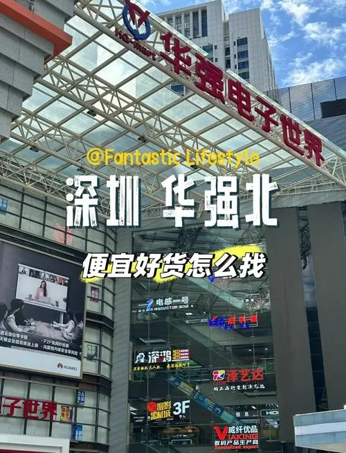 华强北电子一条街在哪里截图