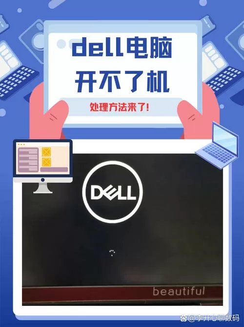 戴尔笔记本开不开机怎么回事