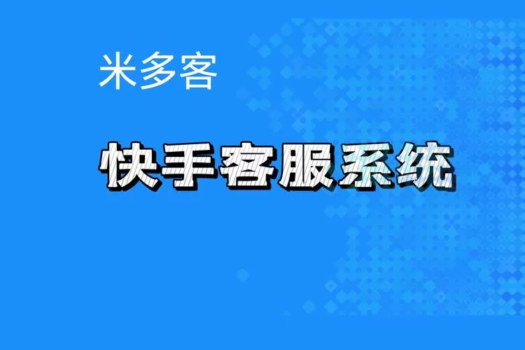 快手极速版人工服务电话图标