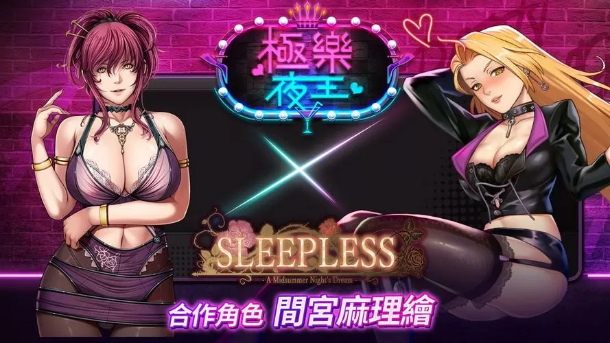 极乐夜王破解手游下载