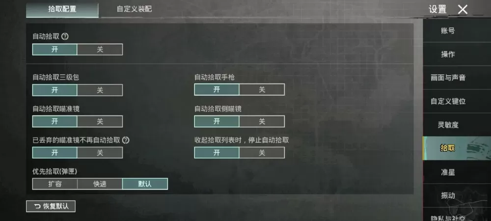 和平精英拾取怎么调图标