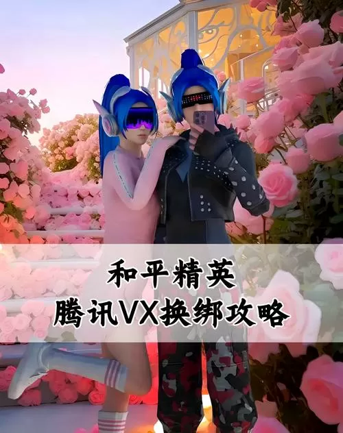 和平精英能换绑微信吗?截图