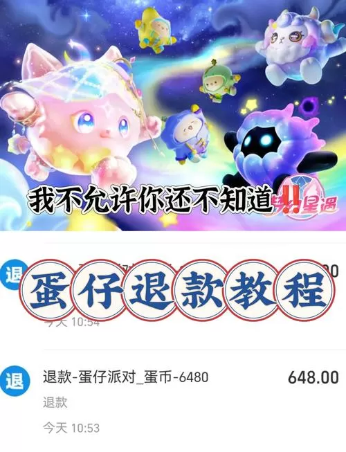 蛋仔派对怎样退钱?图标