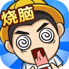 全民烧脑破解版图标