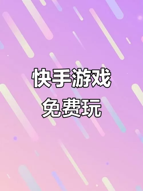 类似于快手小游戏的游戏推荐图标