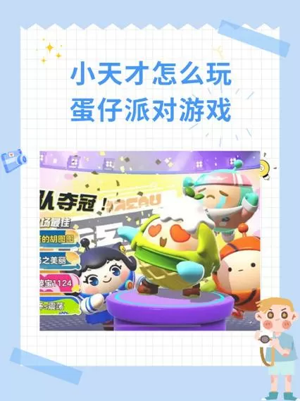 小天才怎么进入蛋仔派对截图