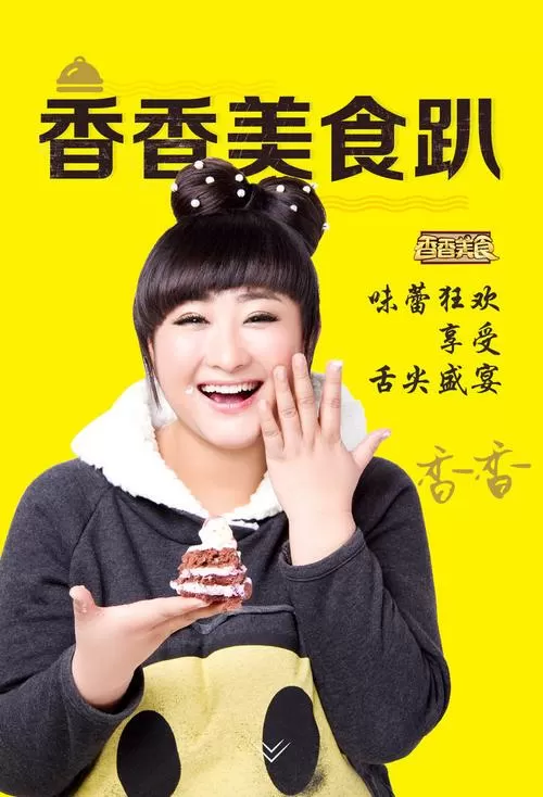 香香美食主持人香香旧照图标