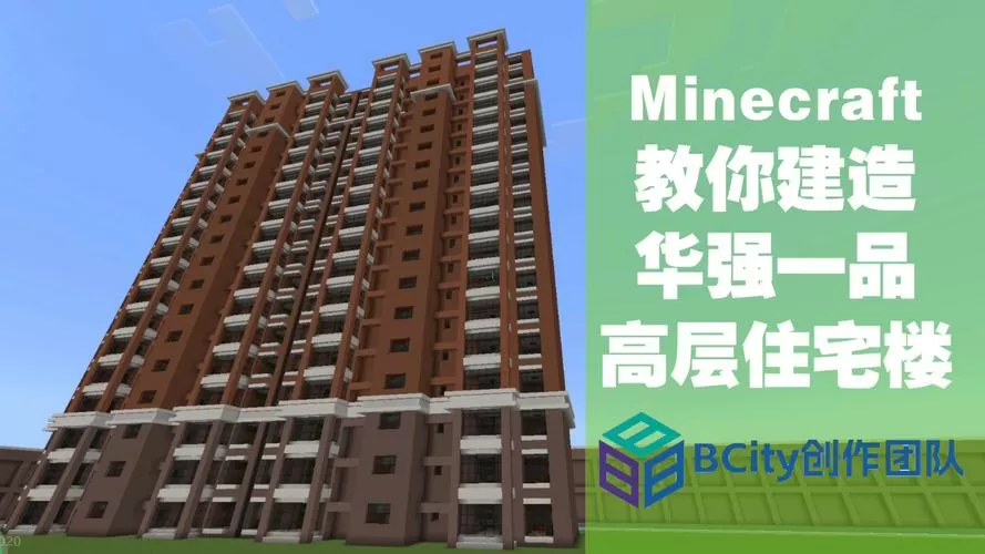 我的世界小区楼房建造