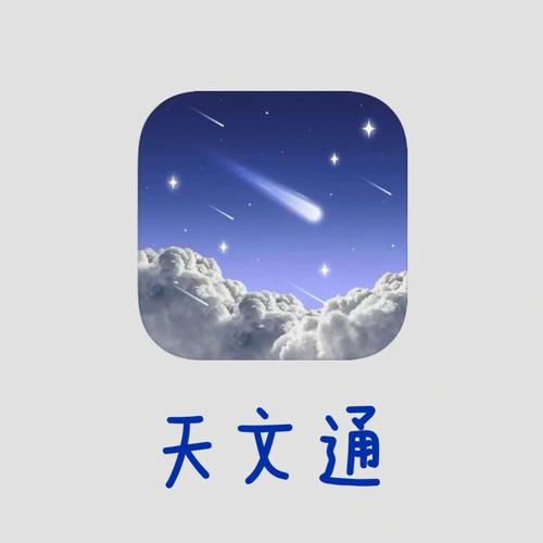 天文通软件介绍图标
