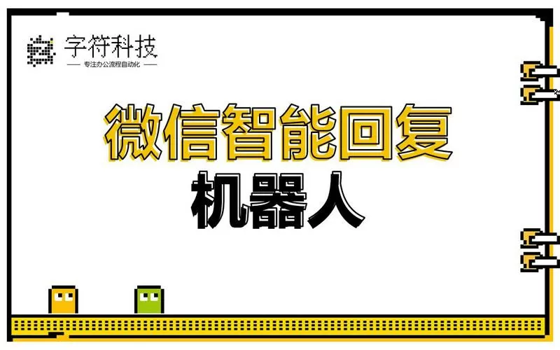 微信自动回复机器人免费版下载