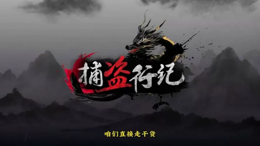 捕盗行纪破解版无限资源图标