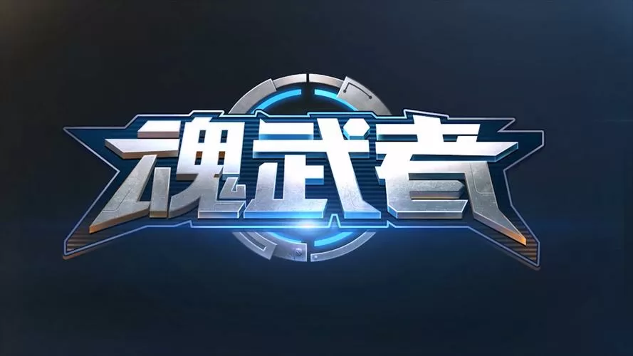 魂武者什么时候重新上架图标