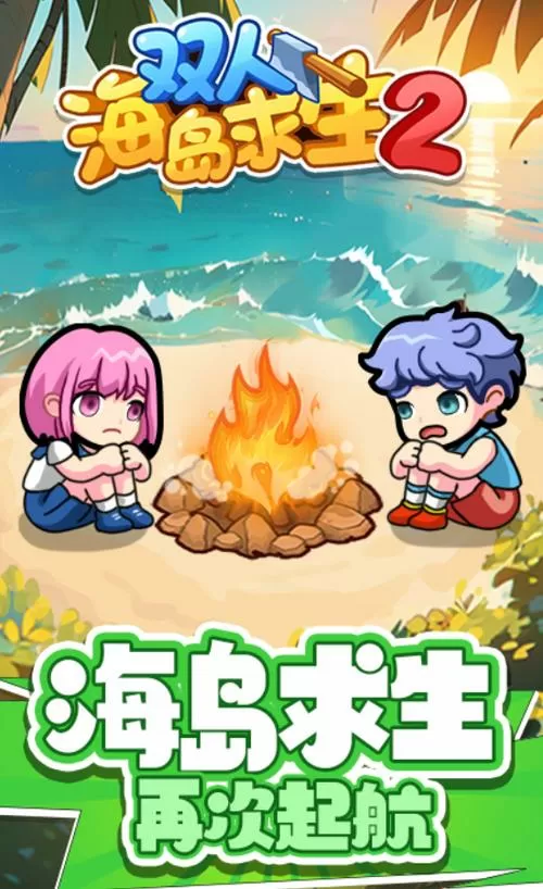 双人海岛求生破解版无限金币图标