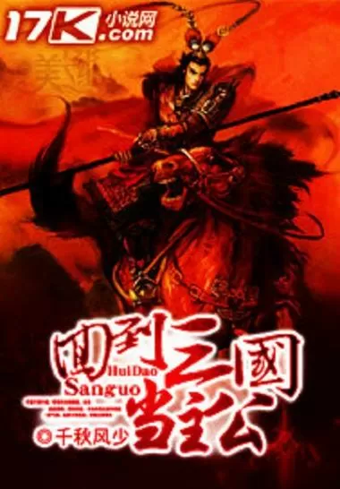 回到三国当主公 千秋风少截图