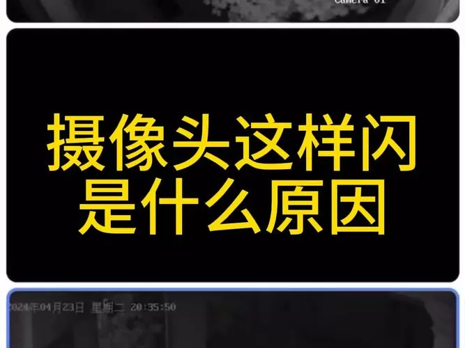摄像头灯一闪一闪是什么原因截图