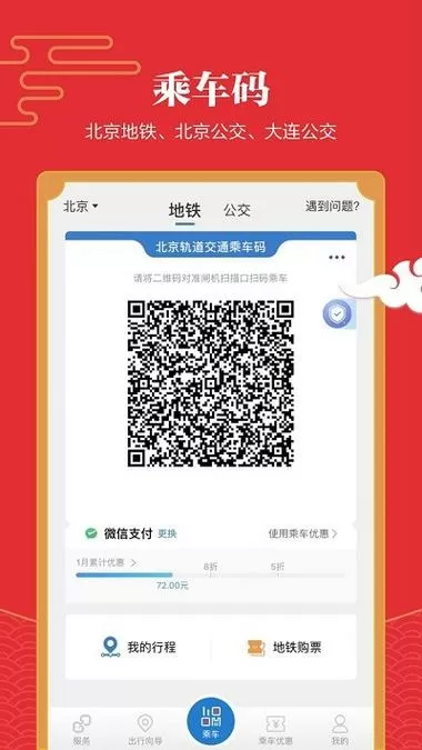 亿通行北京地铁下载到手机截图