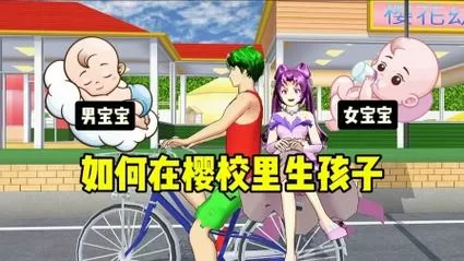 如何在樱花校园模拟器中生孩子图标