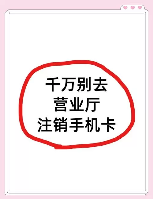 如何把不用的手机号注销截图