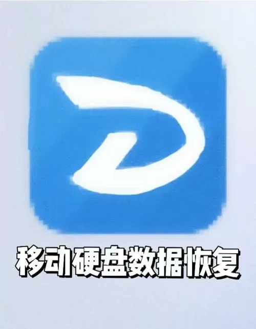 硬盘数据恢复花了500图标