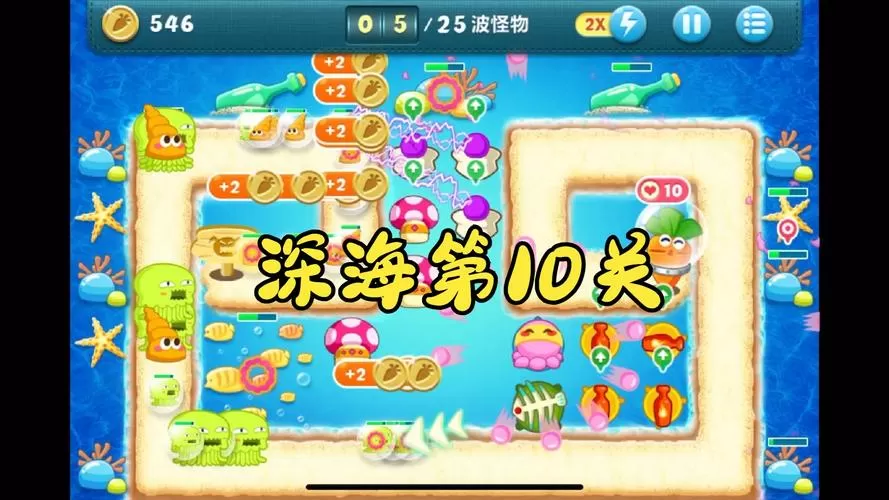 保卫萝卜 深海 10关截图