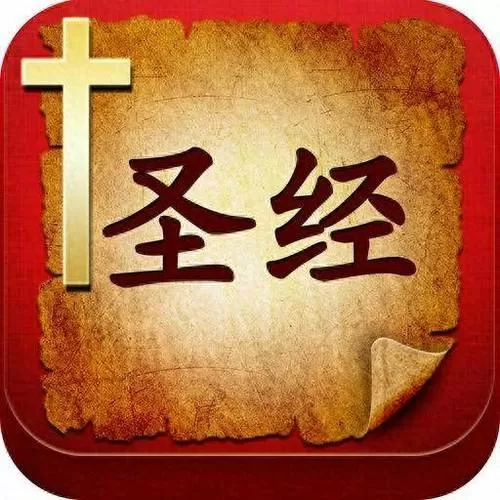 《圣经》全文原文下载图标