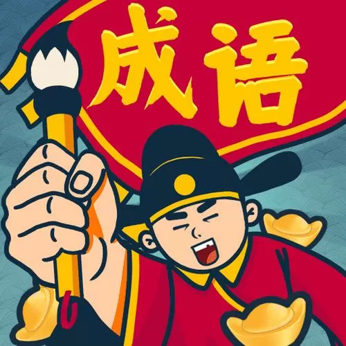 超级成语大闯关红包版图标