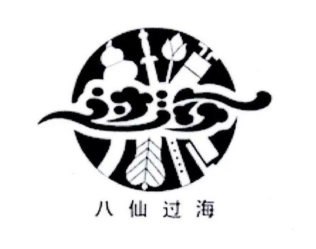 旧版八仙过海图标