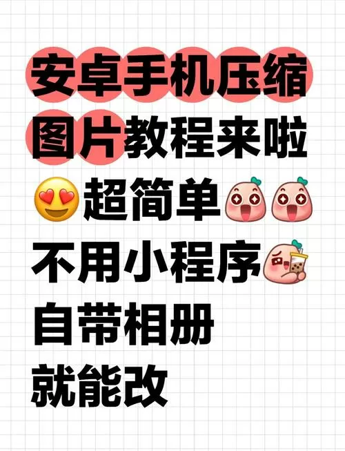 vivo手机怎么压缩图片截图