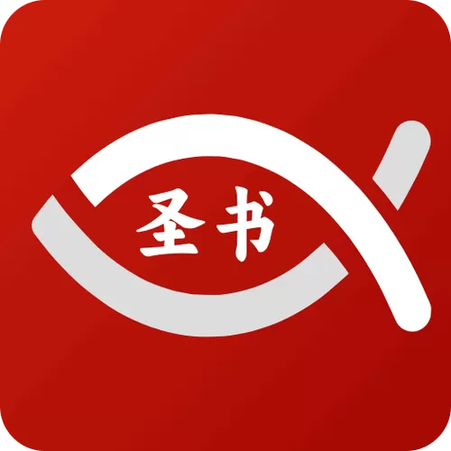 微读圣经2023下载安装
