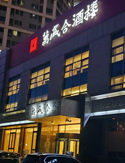 烟台万盛合酒楼