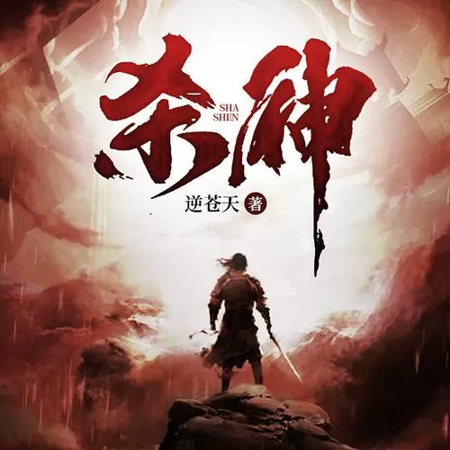杀神逆苍天改编版图标