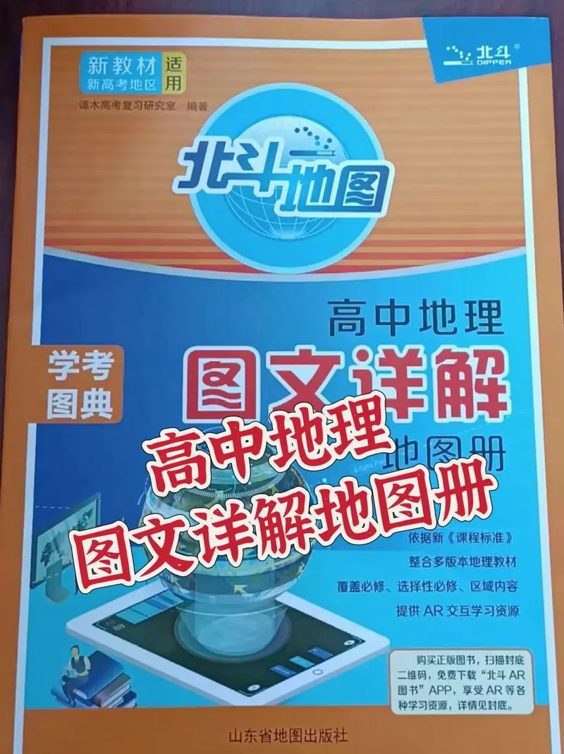 高中地理北斗地图册电子版图标