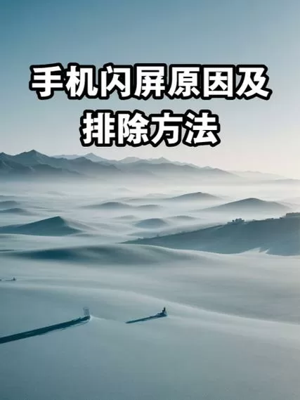 手机闪屏是为什么图标