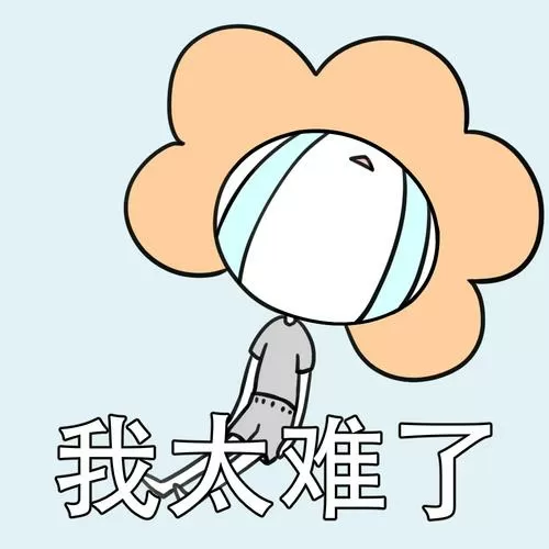 很难表情包截图