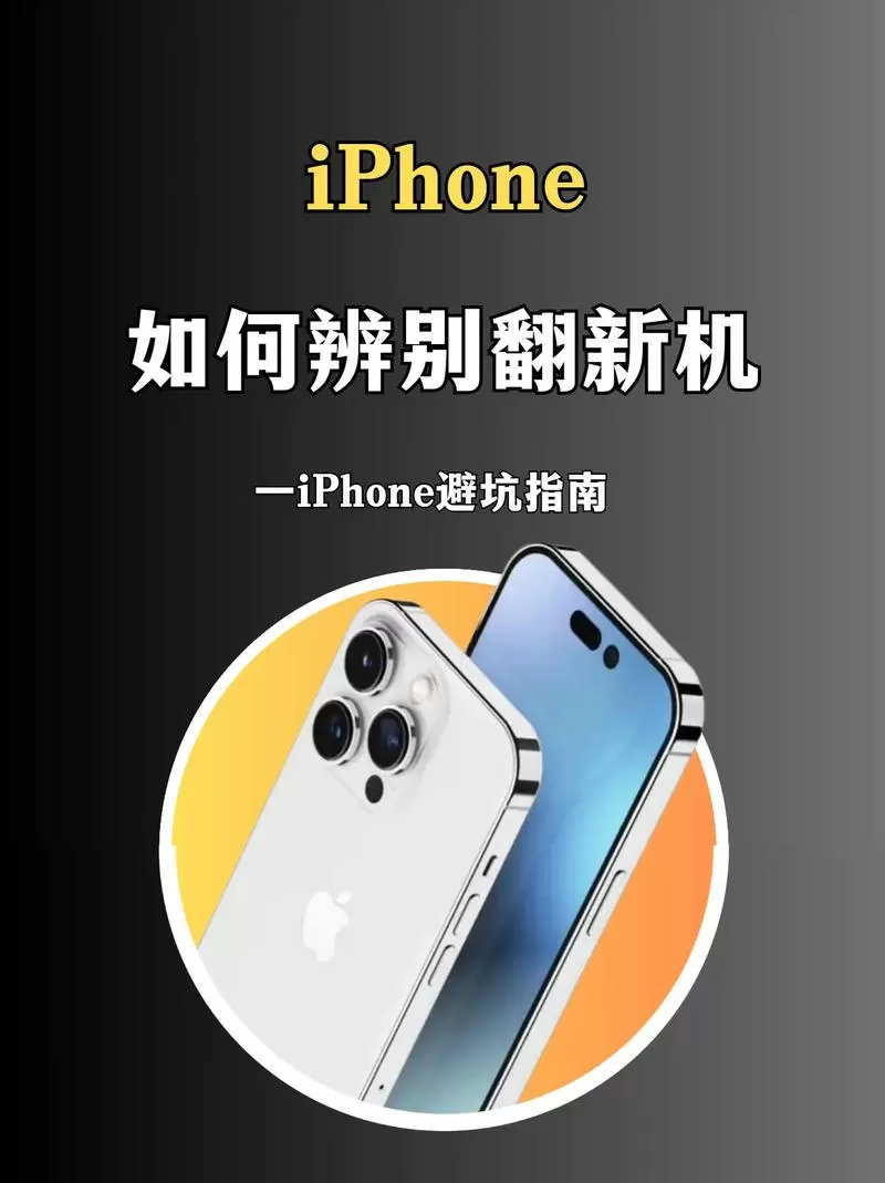 苹果怎么分辨翻新机还是原装机图标