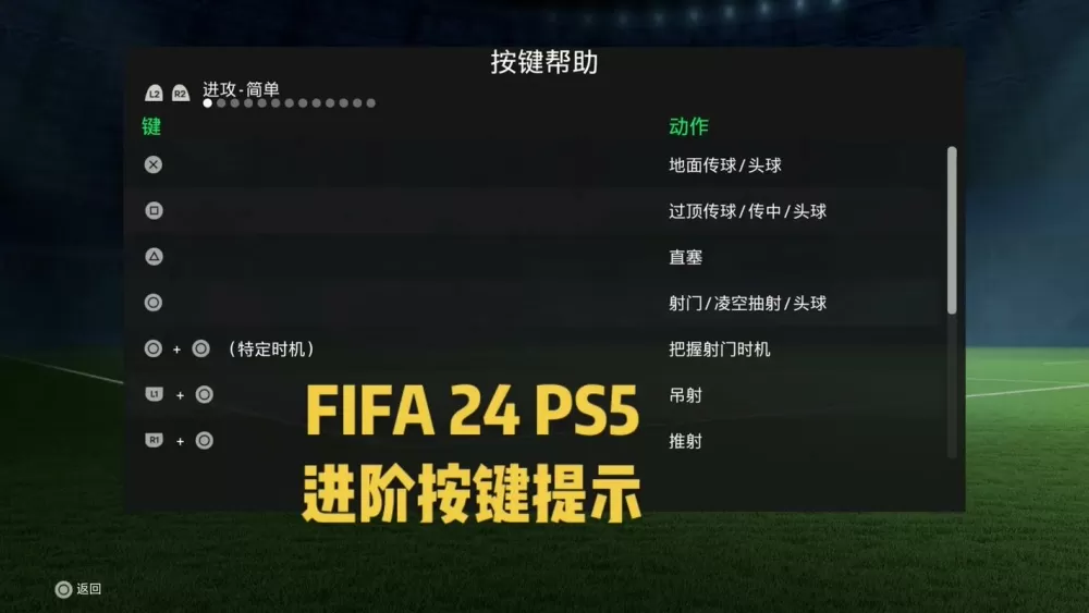 ps5fifa23按键说明