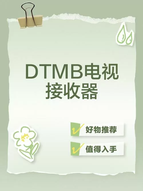 DTMB.apk安卓版下载