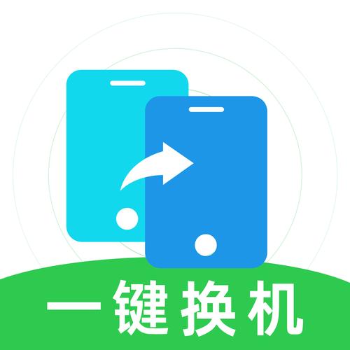 手机克隆极速换机助手