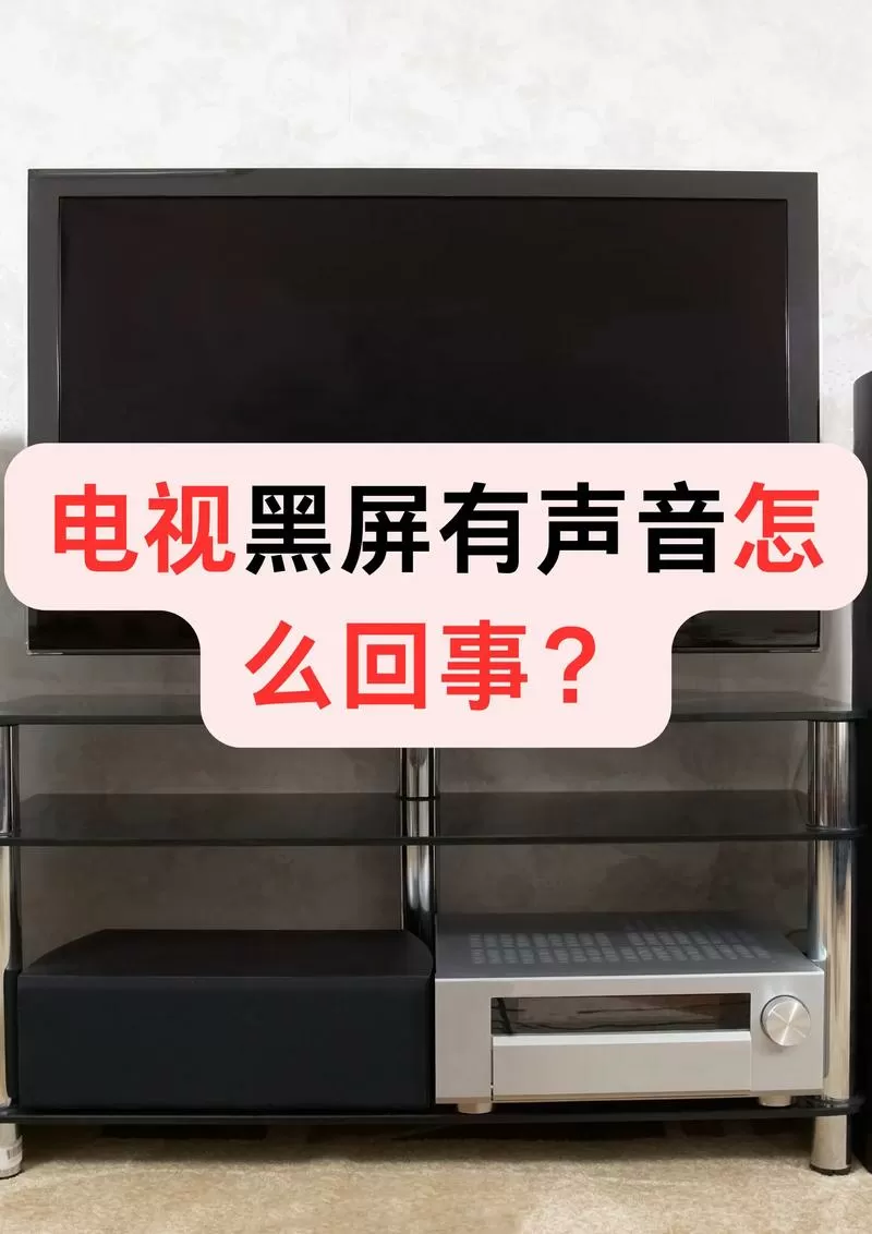 网络电视黑屏有声音怎么回事截图