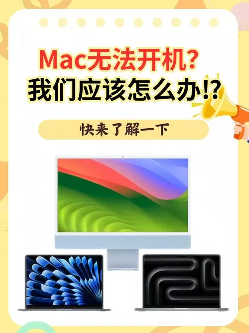 苹果电脑开不起来机怎么办截图