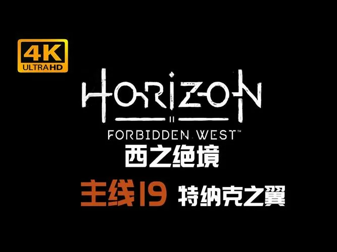 地平线西之绝境dlc密码图标