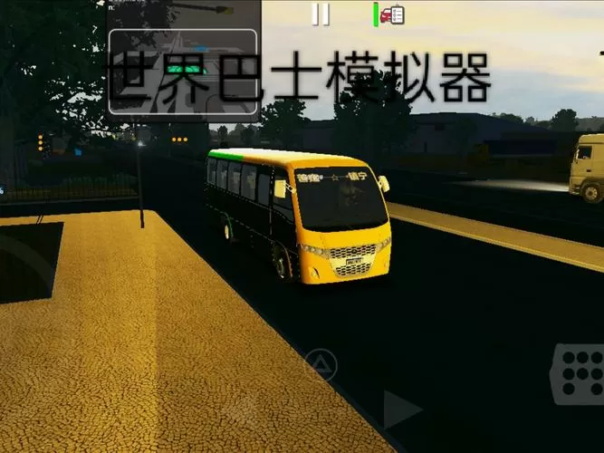 世界巴士模拟器全车解锁版截图