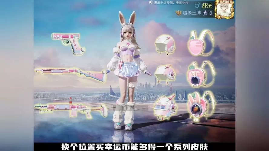 和平精英兔子套装截图