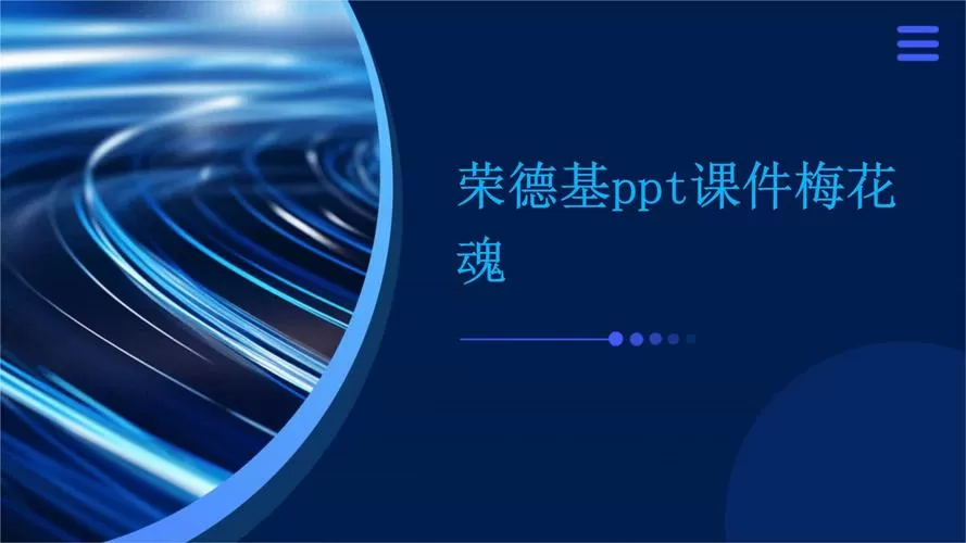 荣德基ppt课件下载官网截图