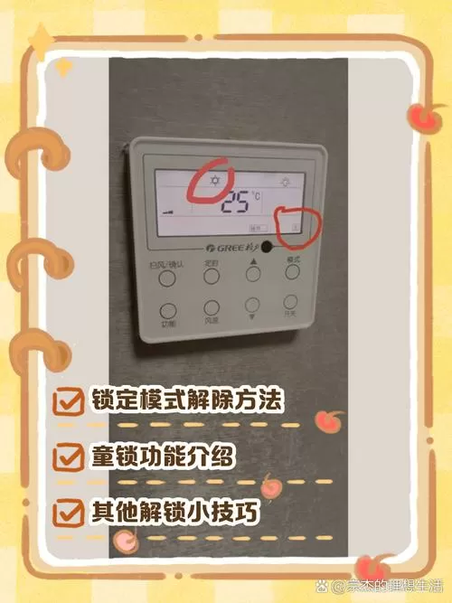 空调锁定模式怎么解除截图