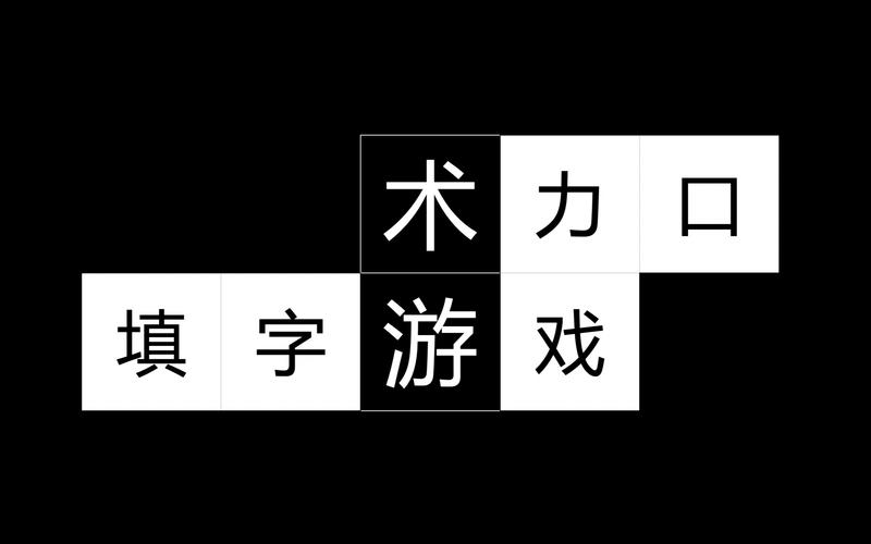 填字游戏大全集截图