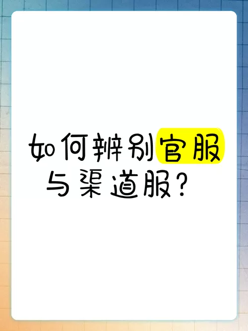 官服好还是渠道服好截图