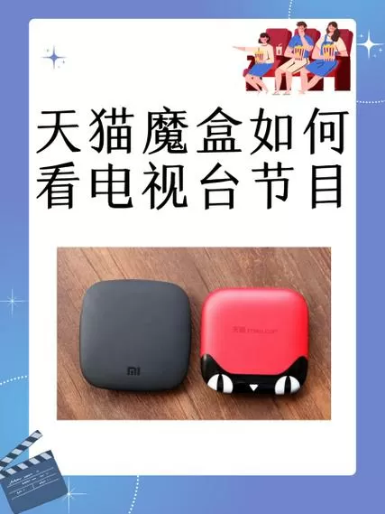 天猫魔盒解锁方法截图