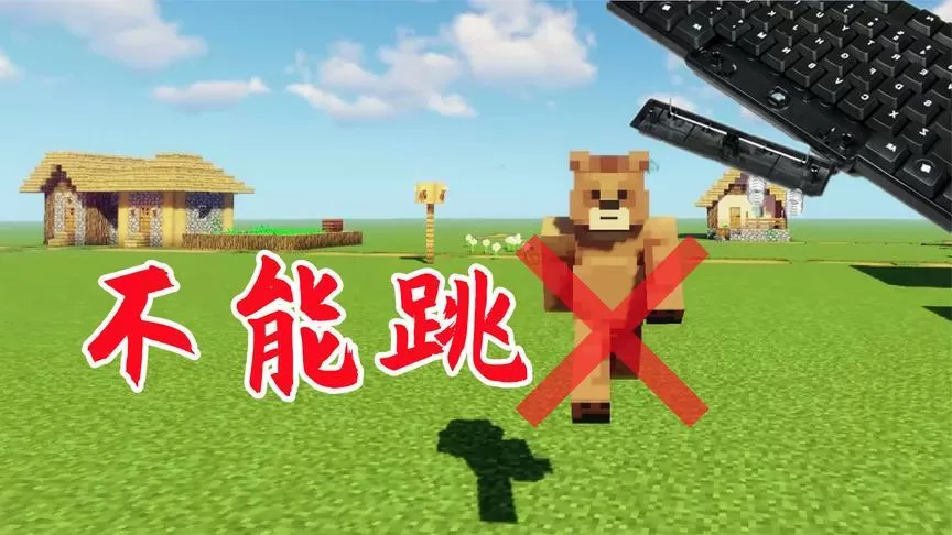 我真是小熊解说我的世界截图